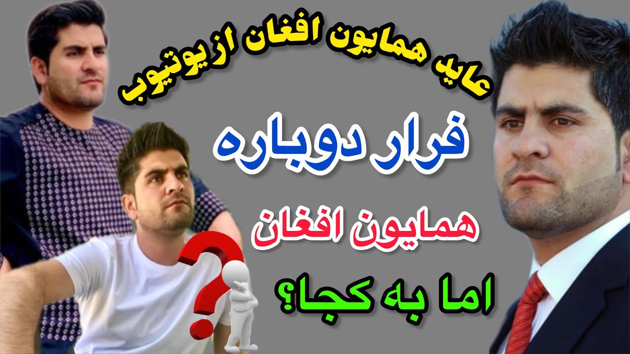 درآمد میلیون دالری همایون افغانذاز یوتیوب و حقایق نامزدی همایون افغان ...