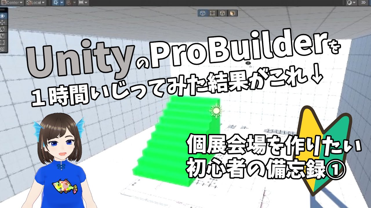 【Unity】個展を開きたいからProBuilderでギャラリーを作る挑戦【ProBuilder】 - YouTube