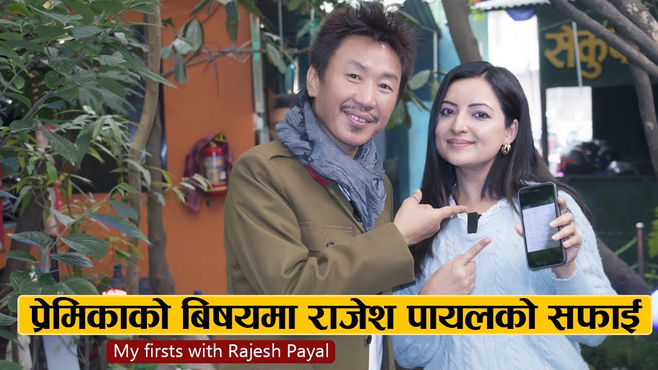 राजेश पायल राईले दिए प्रेमिका र तेरिया मगरको बिषयमा सफाई || My firsts ...