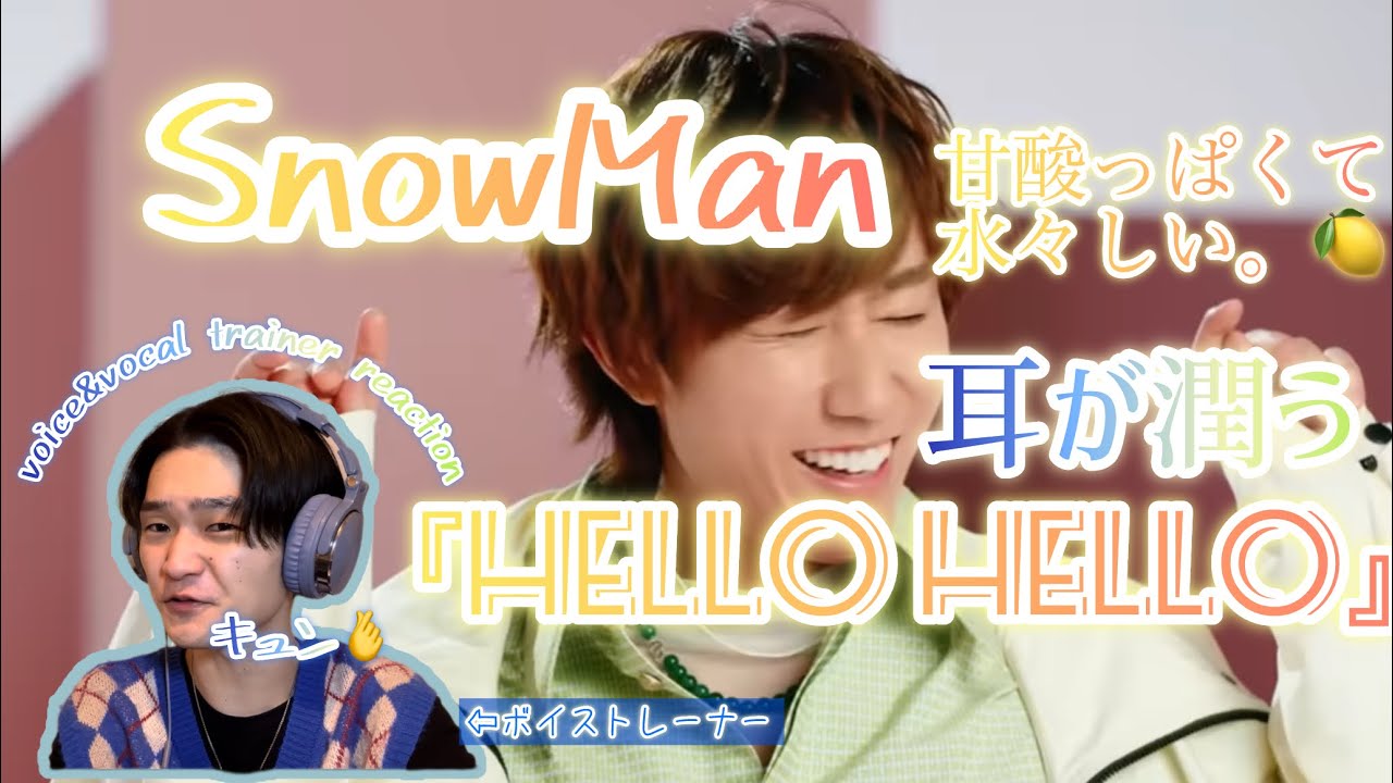 【リアクション】【歌声分析】SnowMan『HELLO HELLO』MusicVideo YouTube Ver.こんなにも可愛くてカッコ良い ...