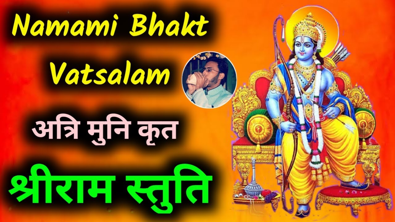 Atri Muni Ram Stuti | अत्रि मुनि कृत श्री रामचन्द्र स्तुति: | Namami ...