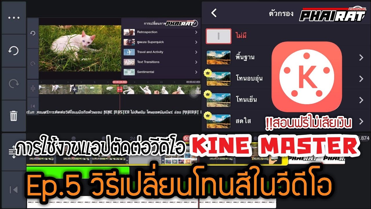 #สอนการใช้ kine master ตัดต่อวิดีโอฟรี #Ep.5 เปลี่ยนโทนสีในวิดีโอ kine ...