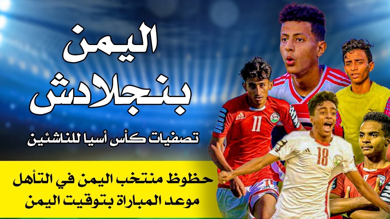 واخيراً سيتأهل منتخب اليمن للناشئين لنهائيات كأس اسيا للناشئين 2022😍
