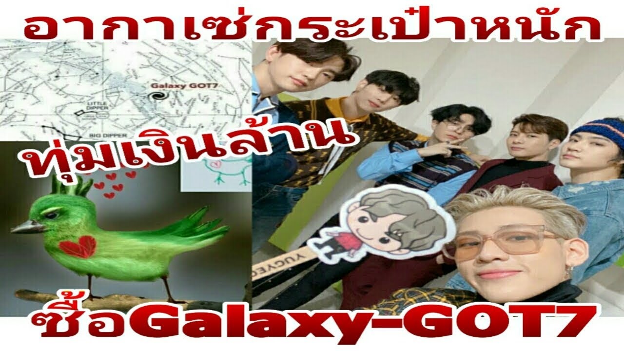 พลังรัก อากาเซ่ ควักเงินล้านซื้อชื่อ GALAXY GOT7 ฉลองครบรอบ 6 ปี - YouTube