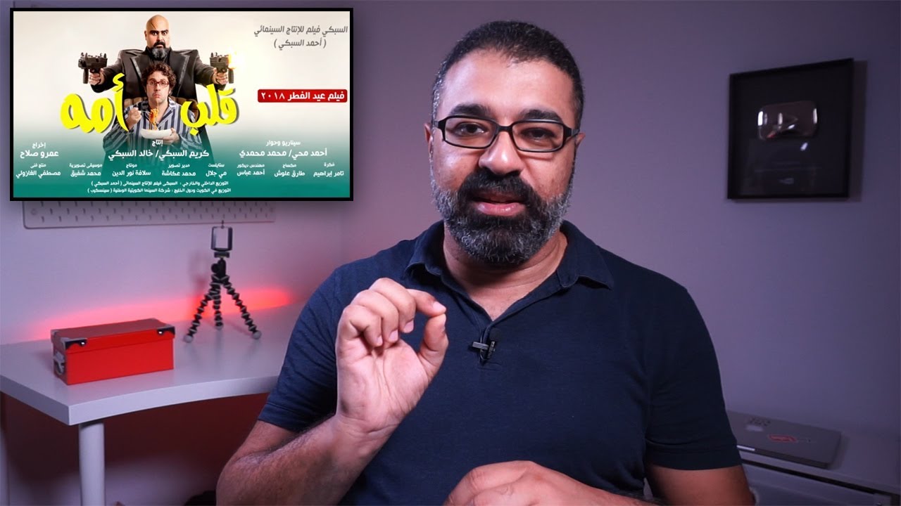 مراجعة فيلم هشام ماجد وشيكو الجديد قلب أمه من فيلم جامد Filmgamed Youtube