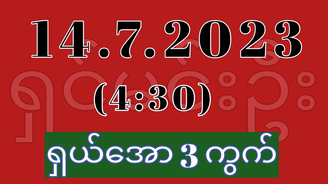 2d 14 7 2023 4 30 အတွက် ရှယ်အော3ကွက် ရပါပြီ 2d ရှင်မင်းဦး Youtube