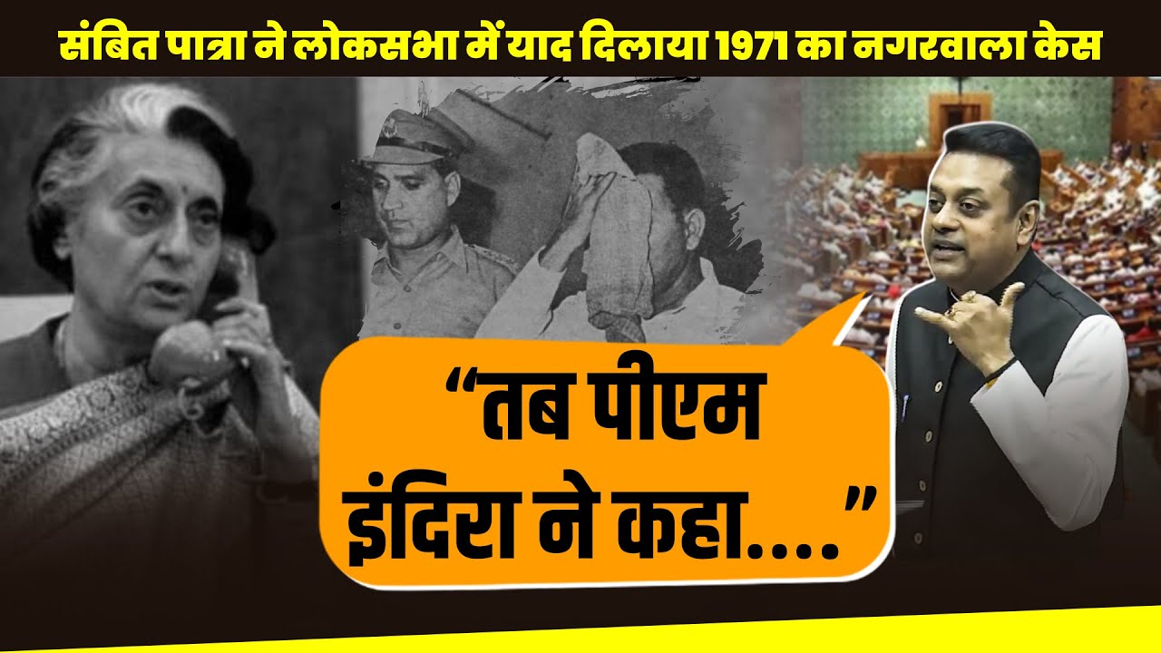 Sambit Patra ने संसद में ‘Nagarwala case’ को लेकर इंदिरा गांधी पर ...