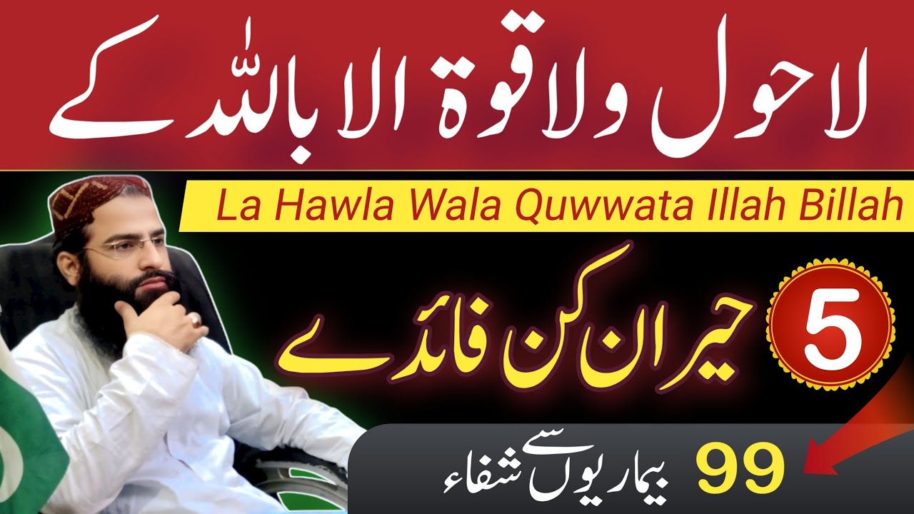 7 Benefits of La Hawla Wala Quwwata Illa Billah | Powerful Kalima - YouTube