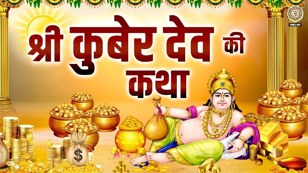 धनतेरस स्पेशल : धन प्राप्ति के लिए सुनें कुबेर देव की कथा - Kuber Ji Ki ...