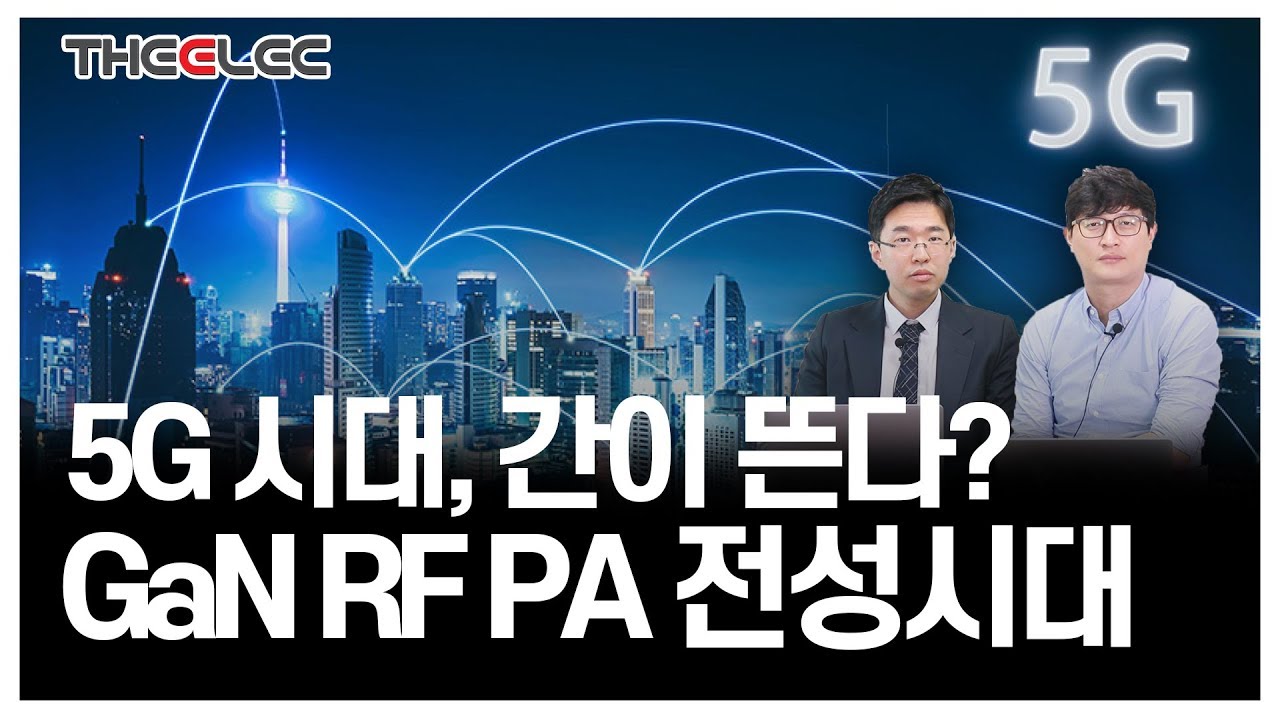 5G 시대, 간이 뜬다? GaN RF PA 전성시대 - YouTube