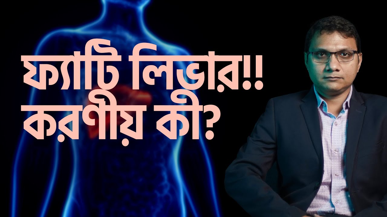 ফ্যাটি লিভার হলে কী করবেন | Dr. Romel - YouTube