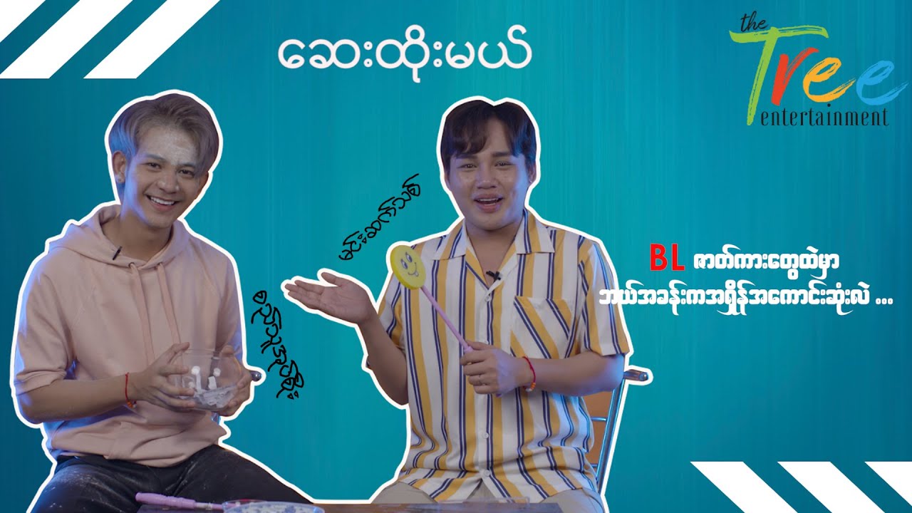 BL ချစ်သူတွေကြားနာမည်ကြီးတဲ့ Si Thu Oht Soe နဲ့ Min Set Thit - YouTube
