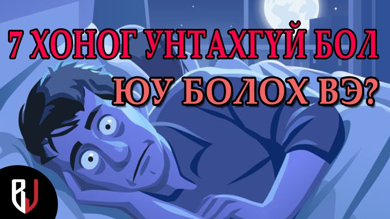 Хүн 7 хоног унтахгүй бол юу болох вэ Youtube