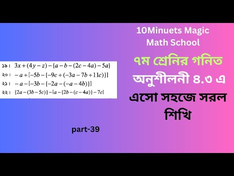সপ্তম শ্রেণির গণিত অনুশীলনী ৪.৩ || class 7 math chapter 4.3 |part-39|New book 2025 - YouTube