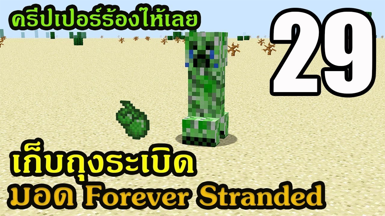 🔥 ตอนที่ 29 ทำครีปเปอร์ร้องไห้เพื่อสำเร็จเควส (Creeper Oyster) - มอด ...
