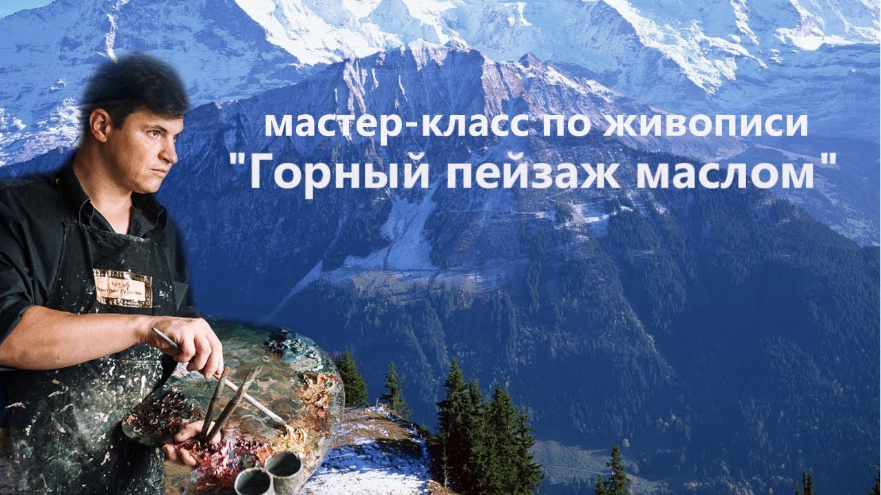 Горный пейзаж маслом Урок живописи для начинающих Youtube