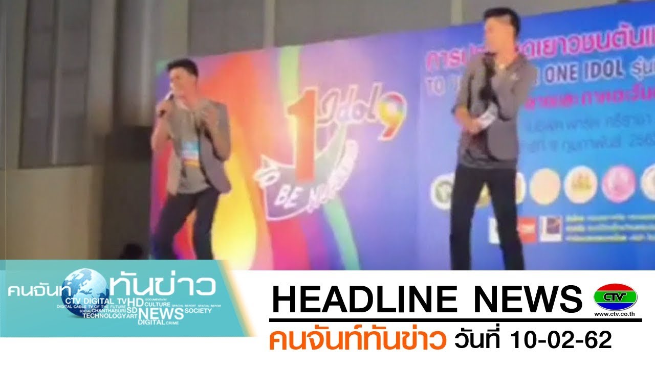 ประกวดเยาวชนต้นแบบเก่งและดี TO BE NUMBER ONE IDOL รุ่นที่ 9 | CTV คน ...