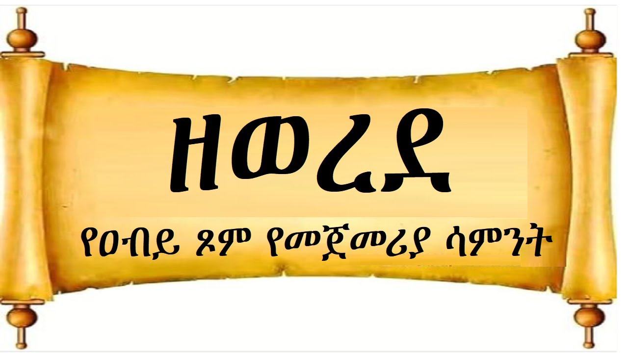 ዘወረደ የዐብይ ጾም የመጀመሪያ ሳምንት (Zewerede - Abiy Tsom's First week ) - YouTube