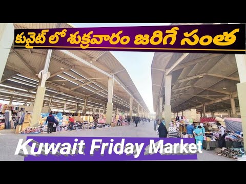 #కువైట్ లో సంత #friday market #kuwait #vlog - YouTube