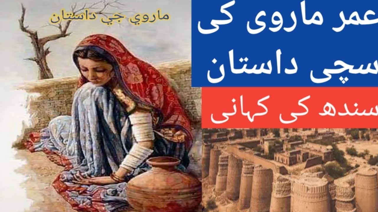 umar marvi dastan l lok dastan umar marvi l Lok dastan - YouTube