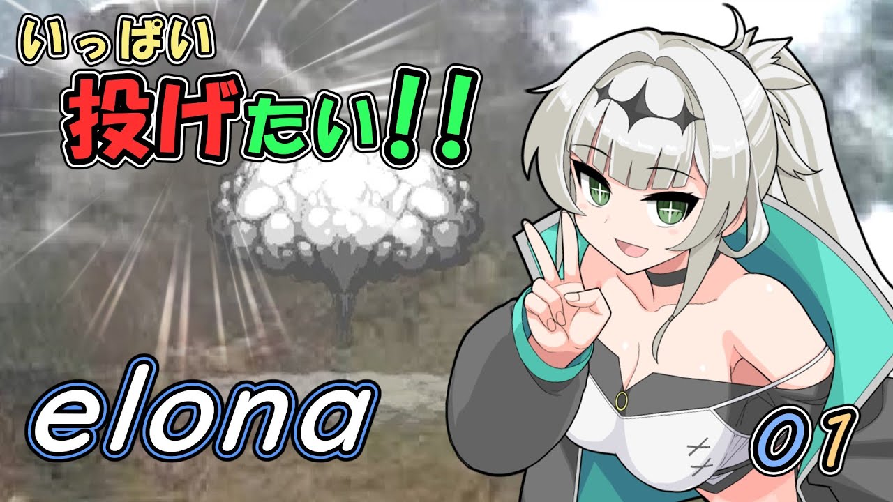 いっぱい投げたい!! 01（elona_deep） - YouTube