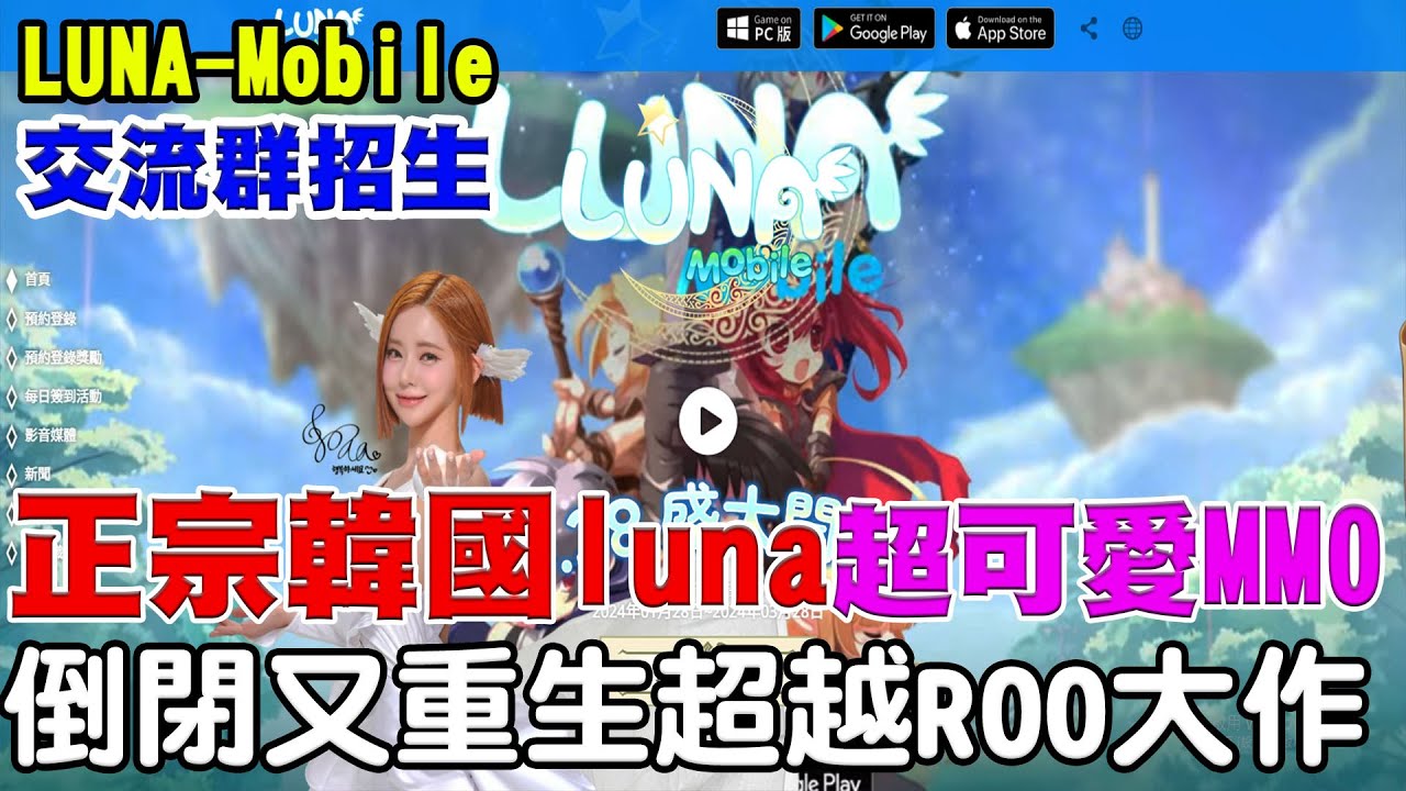 【LUNA-Mobile】正宗韓國LUNA《直接公開遊戲工作室》倒了又重生超越RO的可愛MMORPG究竟在玩什麼阿瑞帶你看！【阿瑞斯Ares ...
