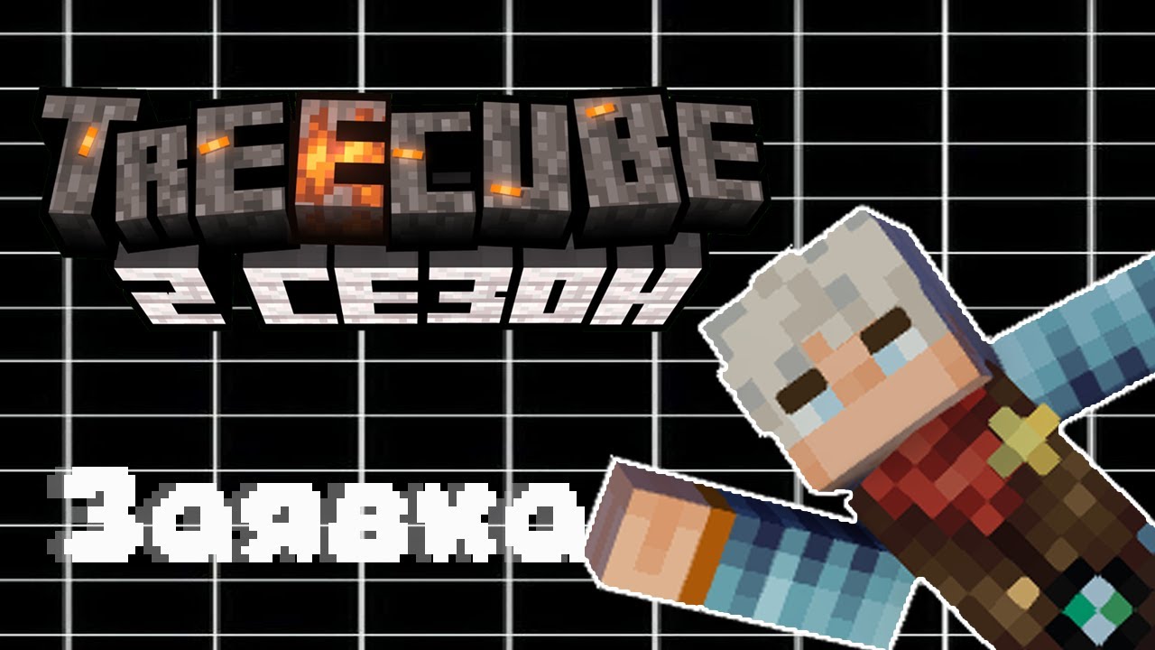 Заявка на Treecube - YouTube