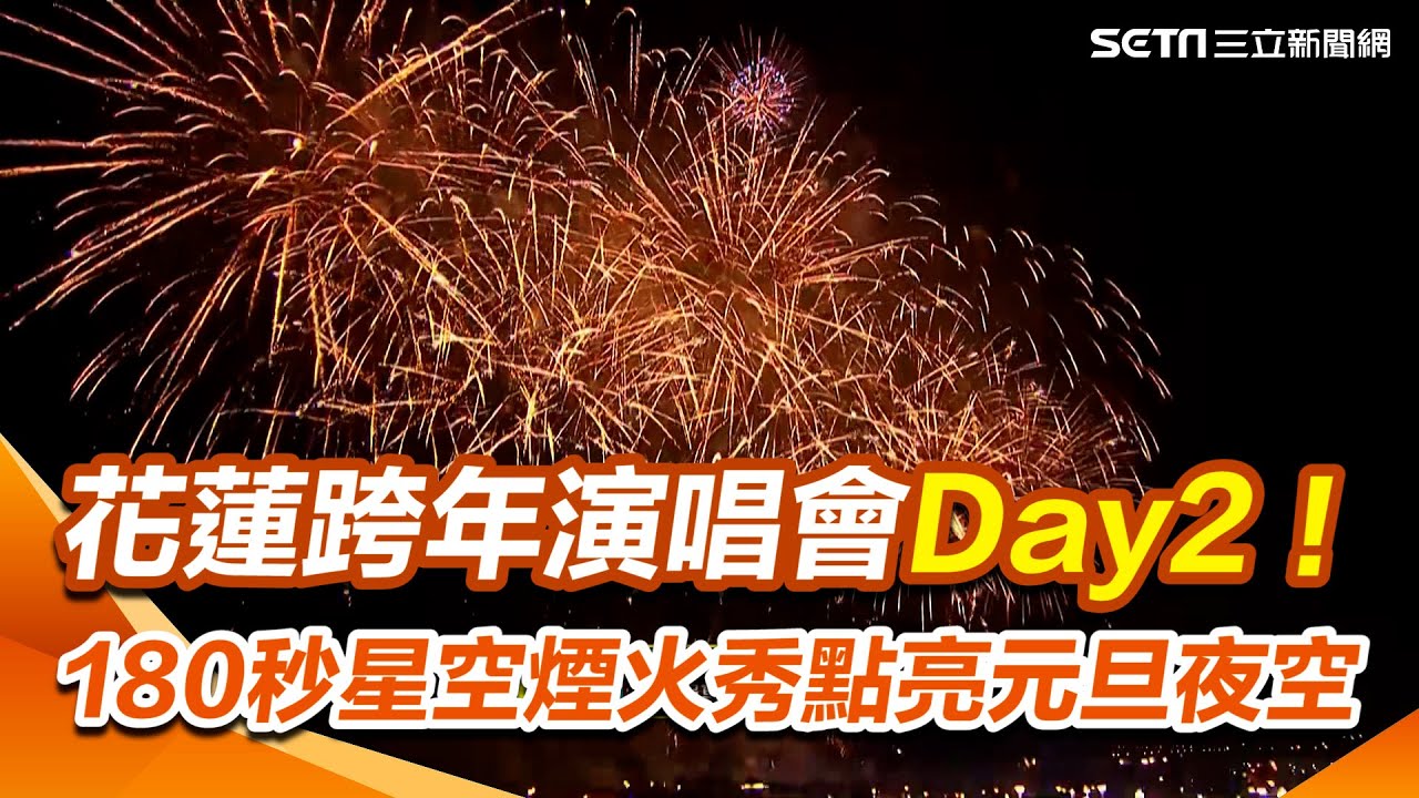 花蓮煙火／跨年演唱會Day2！180秒星空煙火秀點亮元旦夜空｜三立新聞網 SETN.com - YouTube