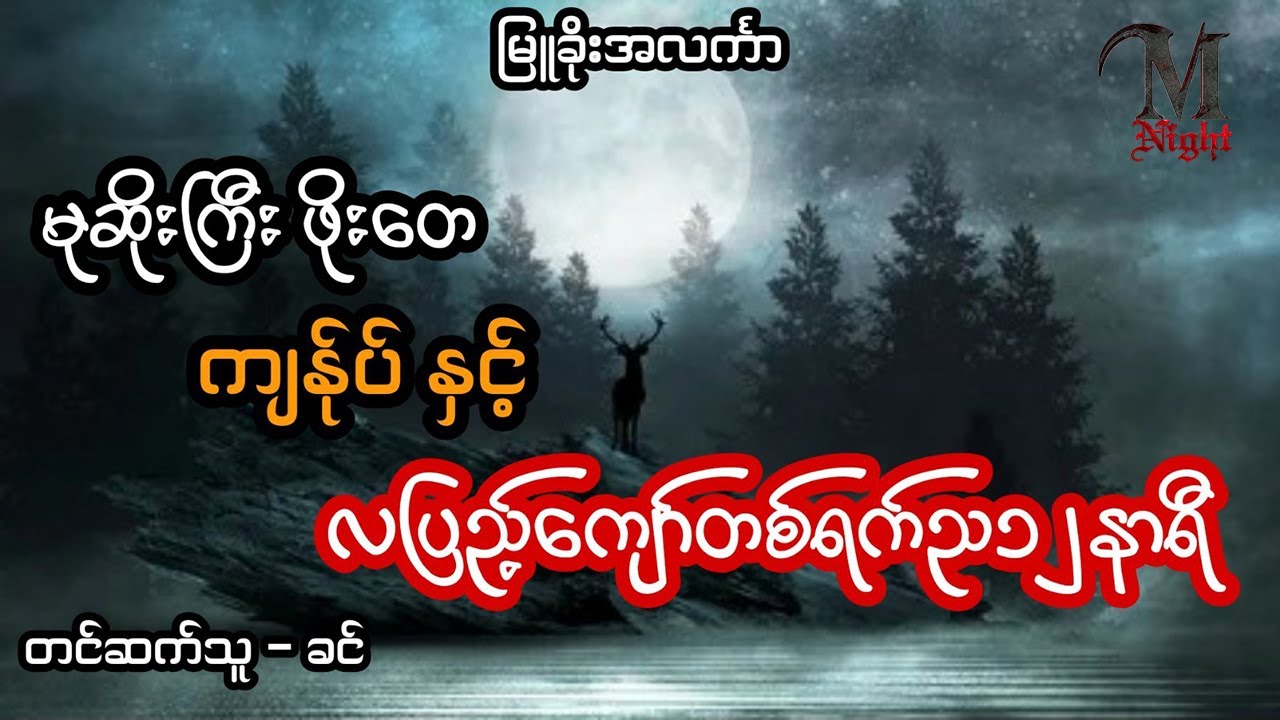 မုဆိုးကြီးဖိုးတေ ကျန်ုပ် နှင့် လပြည့်ကျော်တစ်ရက်ည၁၂နာရီ စဆုံး Youtube