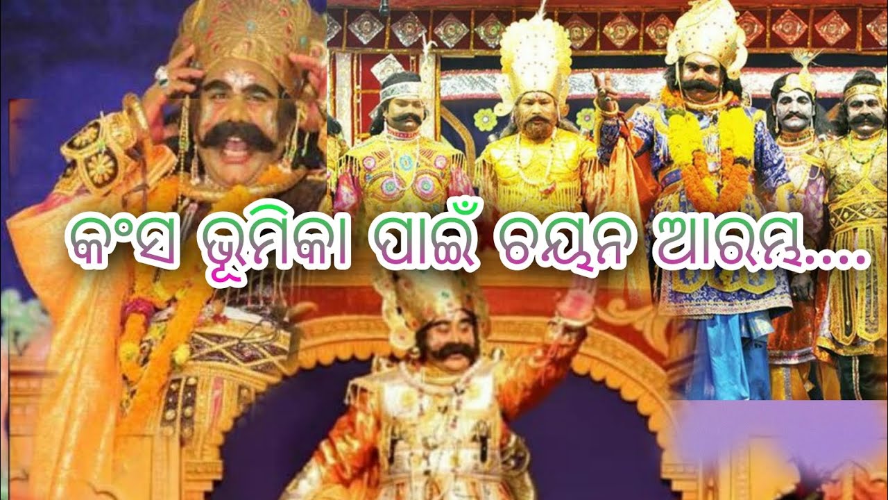 ବରଗଡ଼ ଧନୁଯାତ୍ରା ରେ କିଏ ହେବ ଏଥର କଂସ।। ପ୍ରତିଯୋଗିତା ଆରମ୍ଭ ହୋଇଯାଇଛି # ...