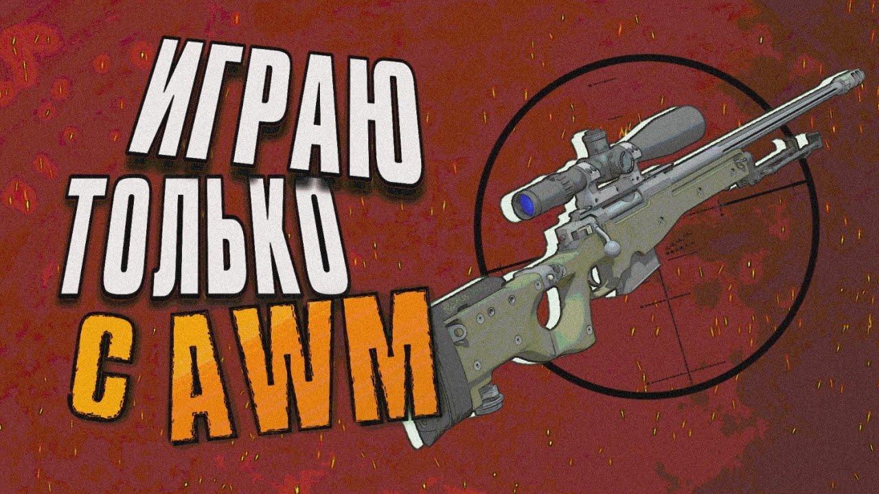 Демка, но играю только с AWM | Standoff 2 - YouTube