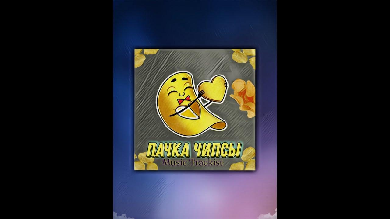 Трек - Пачка чипсы (официальный первый трек) - YouTube