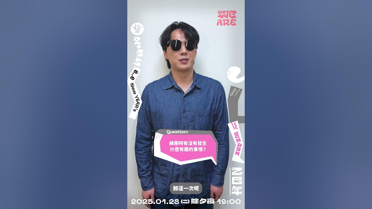 2025 WE ARE 我們的除夕夜｜蕭煌奇即將來到《WE ARE》KTV 包廂，牛肉麵、水餃點起來！ - YouTube