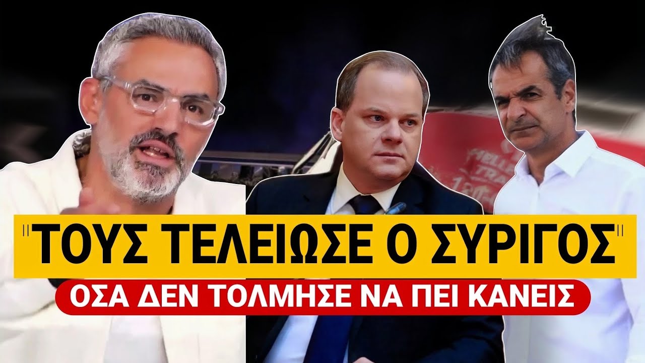 «Ο Συρίγος ΤΑ ΧΩΝΕΙ στην ΚΥΒΕΡΝΗΣΗ για τα ΤΕΜΠΗ – ΟΡΓΗ on air ...