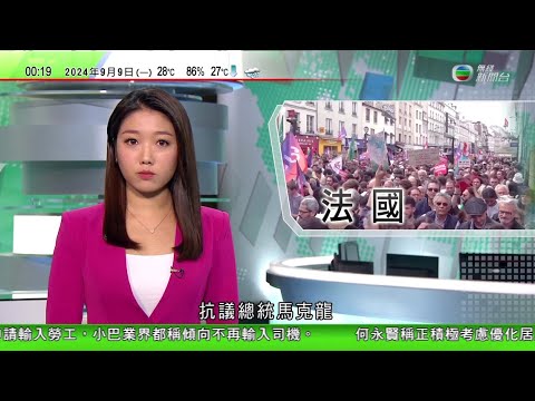 無綫TVB 0030新聞報道｜法國30萬人示威 反對巴尼耶任總理｜馬季開鑼馬會全日逾4.7萬人入場 投注額近13.3億港元｜廣東以舊換新補貼加碼 年底前換車最高獲1.6萬人民幣資助 ...