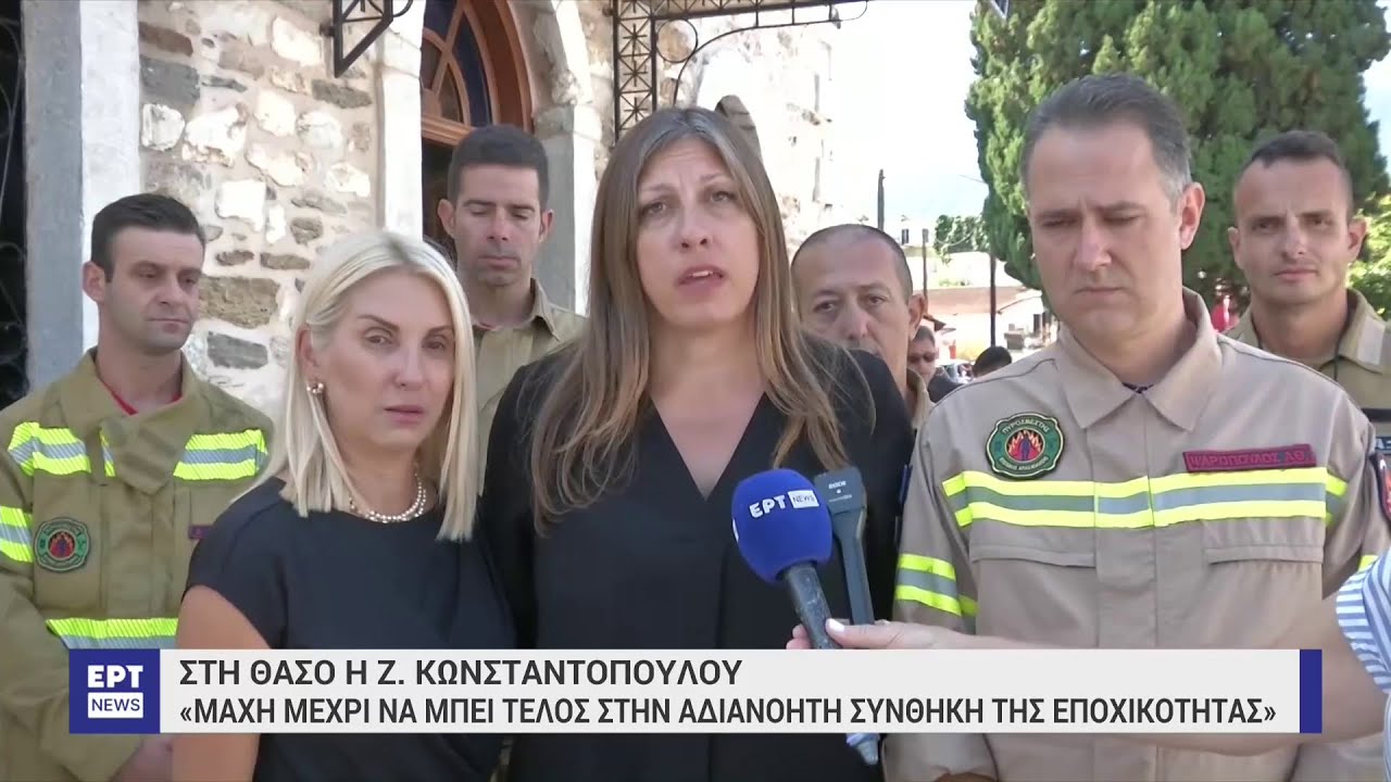 Στη Θάσο η Ζωή Κωνσταντοπούλου στο μνημόσυνο του εποχικού πυροσβέστη ...