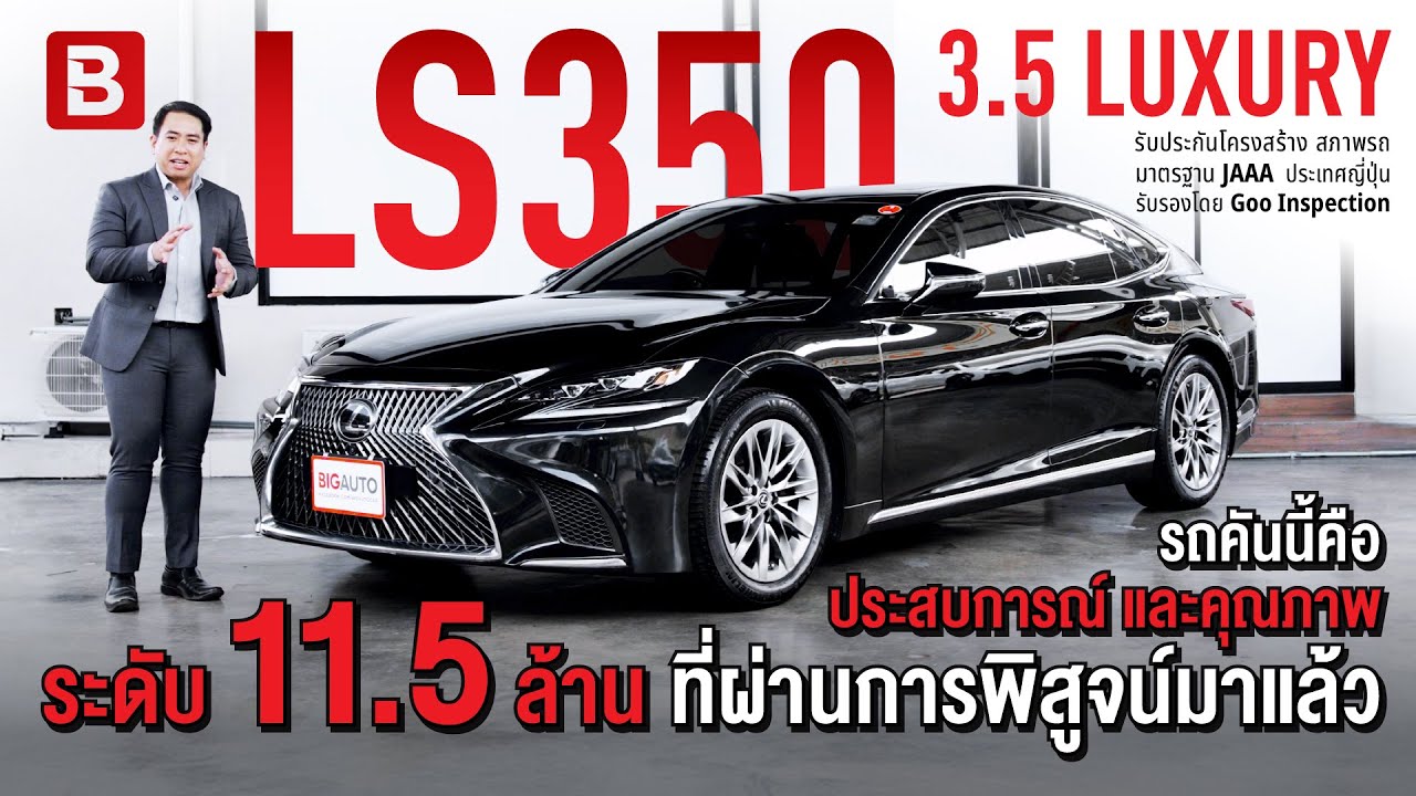 รีวิว Lexus LS350 | นี่คือประสบการณ์ และคุณภาพ ระดับ 11.5 ล้านบาท ที่ ...