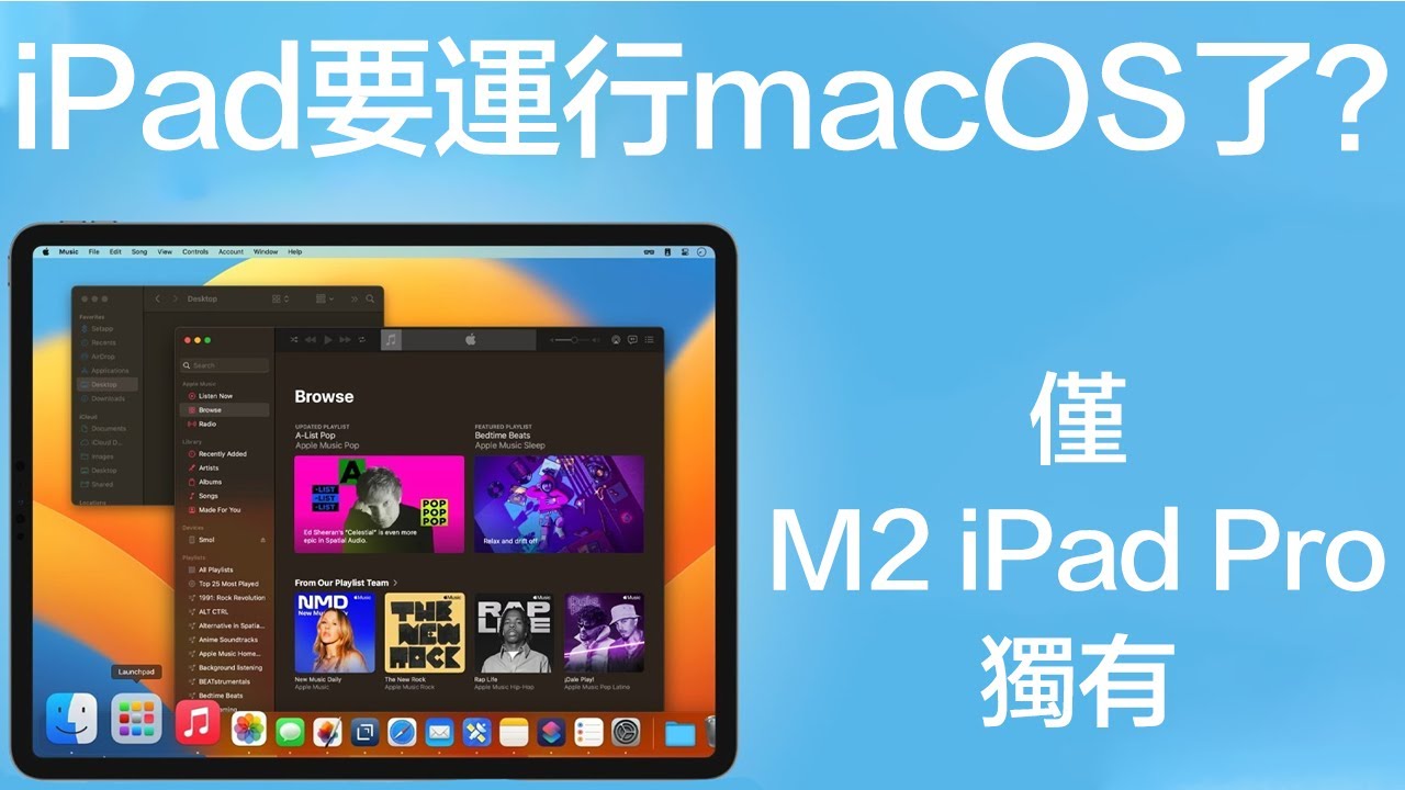 iPad要運行macOS了？！M2版iPad Pro正在測試macOS簡化版！ - YouTube