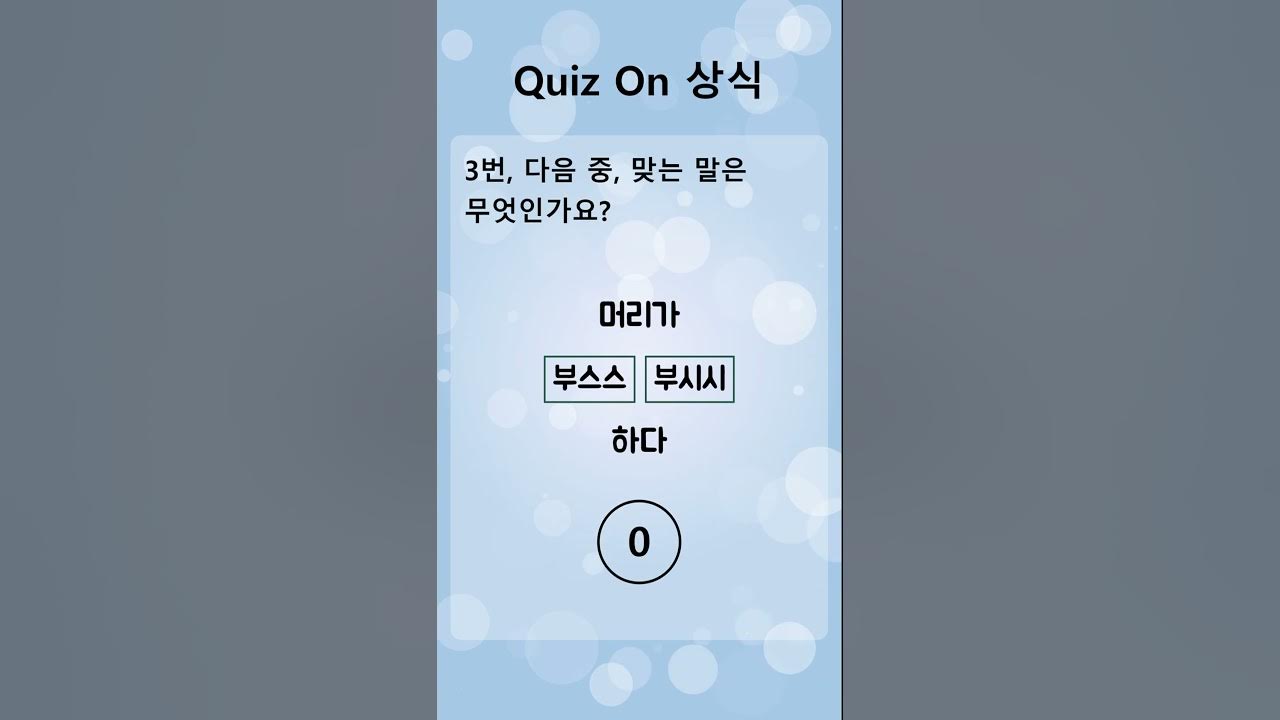 Quiz On 상식!(0009) #상식퀴즈 #상식 #퀴즈 - YouTube