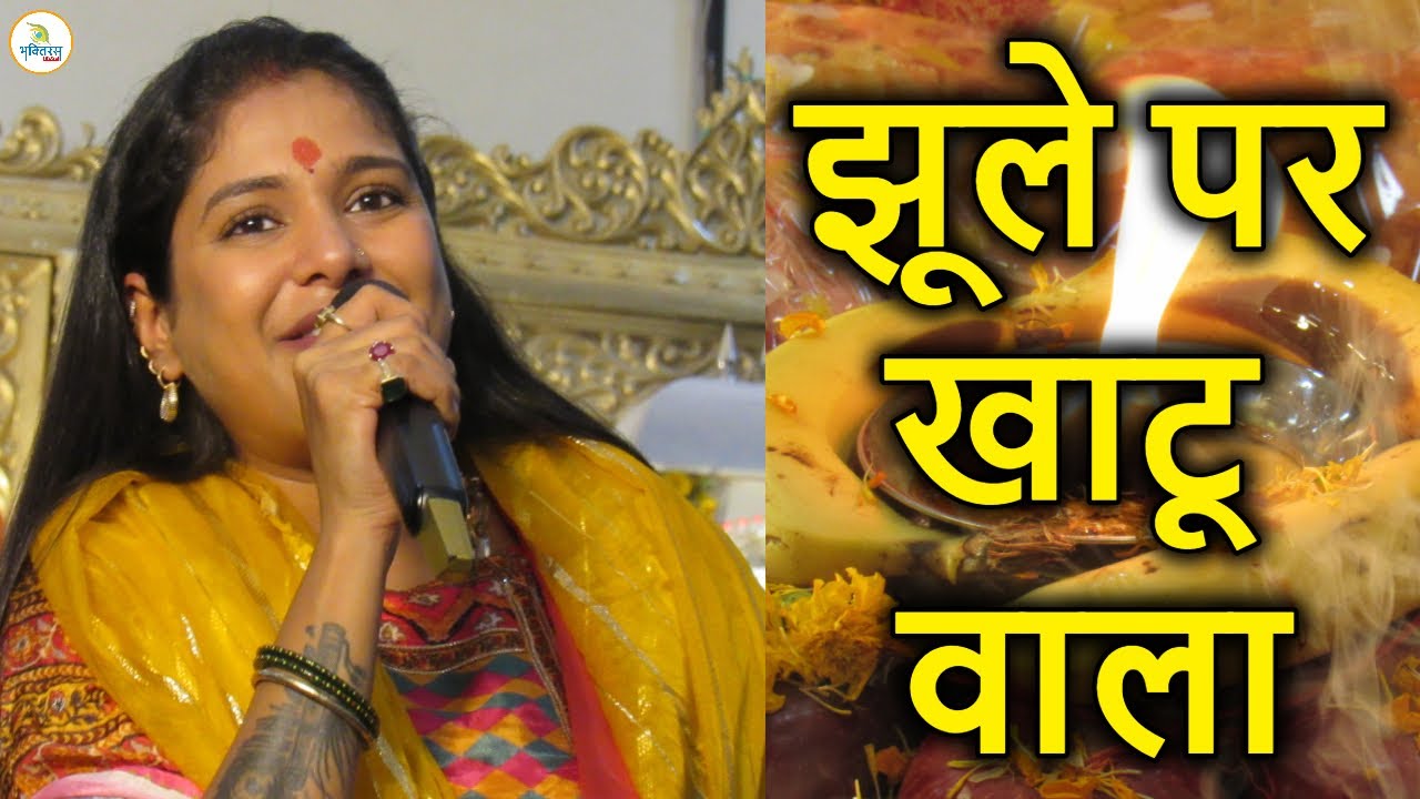 भक्तों ने झूला डाला झूले पर खाटू वाला || Reshmi Sharma || एक शाम खाटू ...