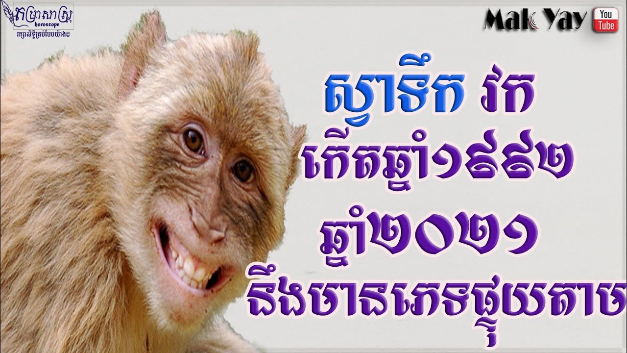 វក ស្វាទឹកឆ្នាំ១៩៩២ ក្នុងឆ្នាំ២០២១នឹងមានភេទផ្ទុយគ្នាមក... | Water ...