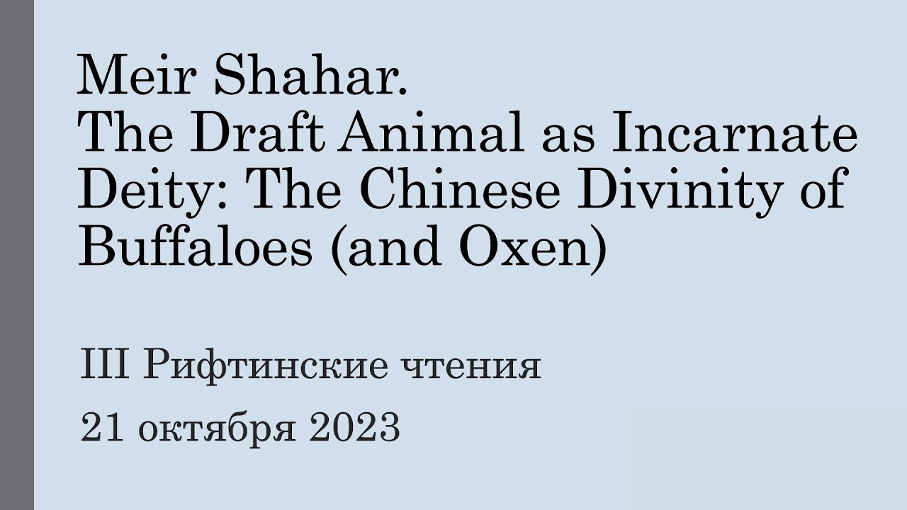 Meir Shahar. The Draft Animal as Incarnate Deity: The Chinese Divinity ...