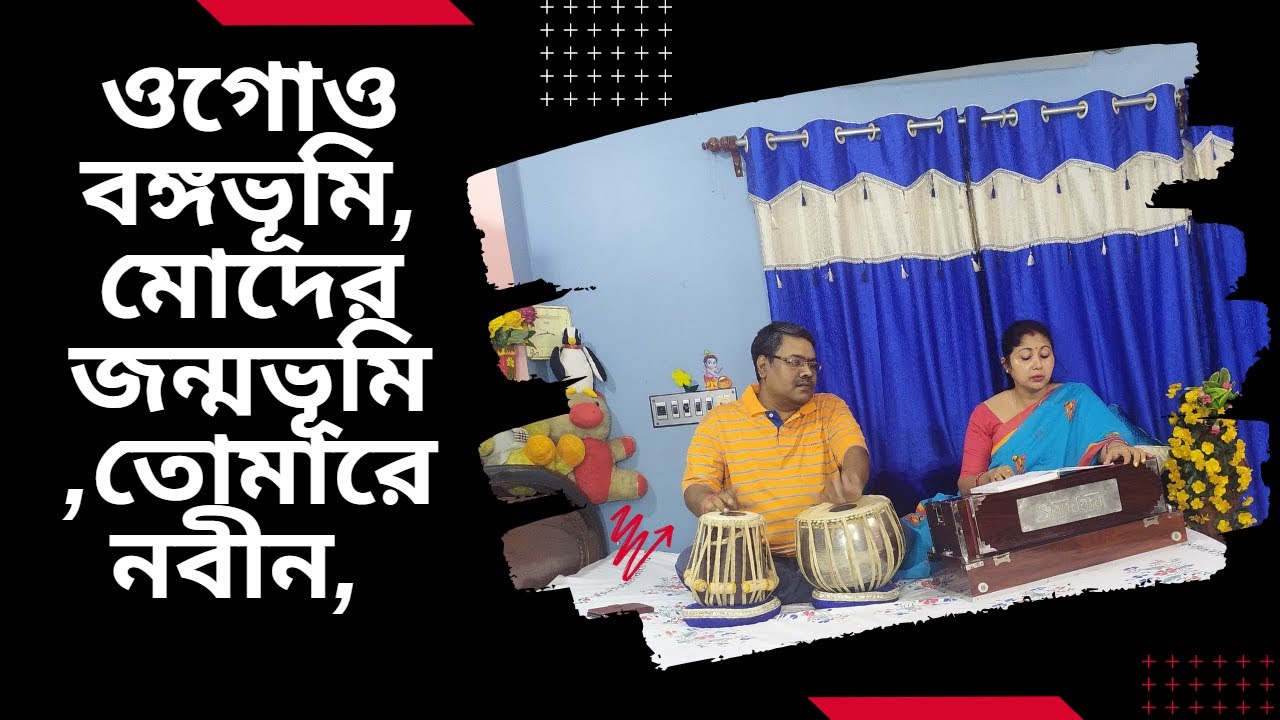 দেশাত্মবোধক গান,,ওগোও বঙ্গভূমি, মোদের জন্মভূমি ,তোমারে নবীন, তোমারে ...