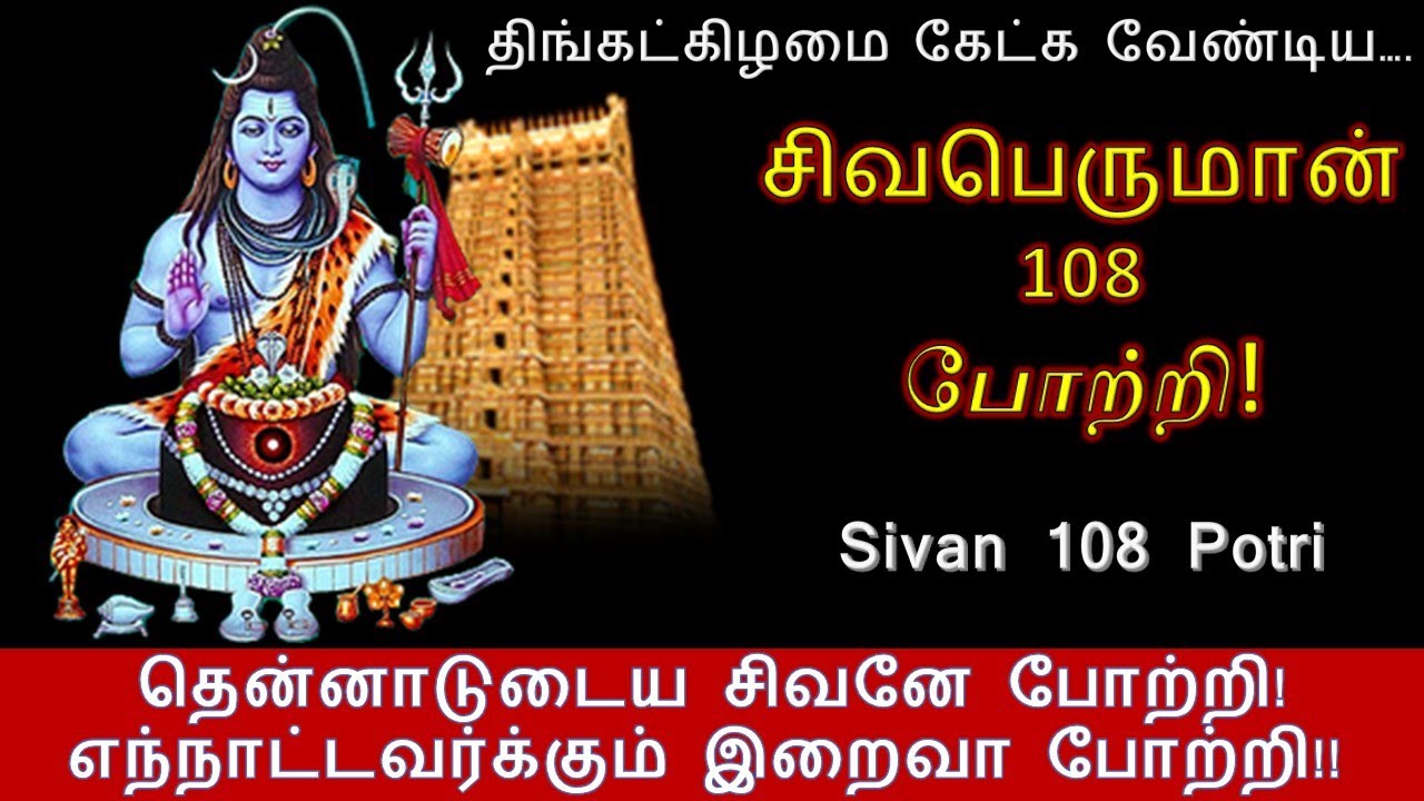 சிவபெருமான் 108 போற்றி! Sivan 108 Potri in Tamil | Pradosham |Karthigai ...