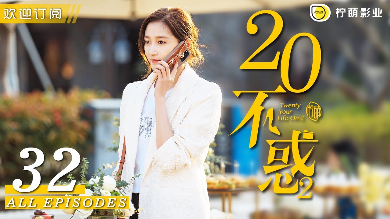 ｜二十不惑2 Twenty Your Life On 2 EP 32｜關曉彤 卜冠今 金世佳 徐夢潔 王安宇｜檸萌影視 - YouTube