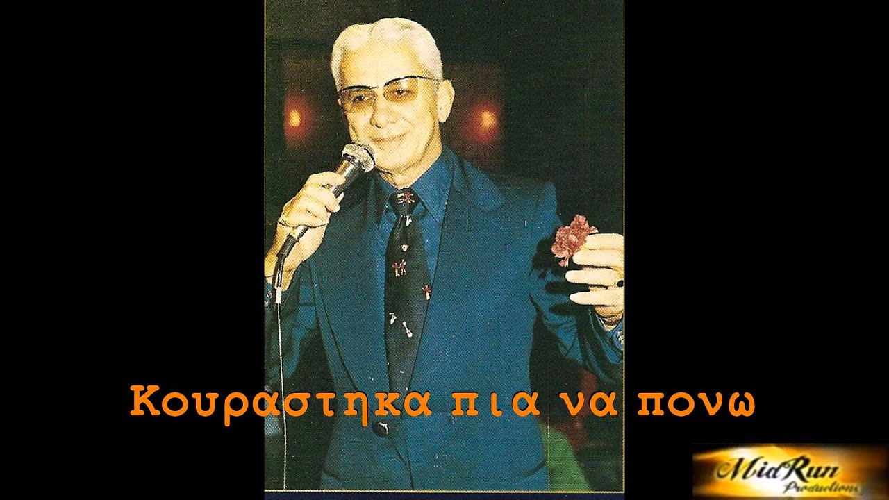 Βαγγελης Περπινιαδης - Κουραστηκα πια να πονω - YouTube