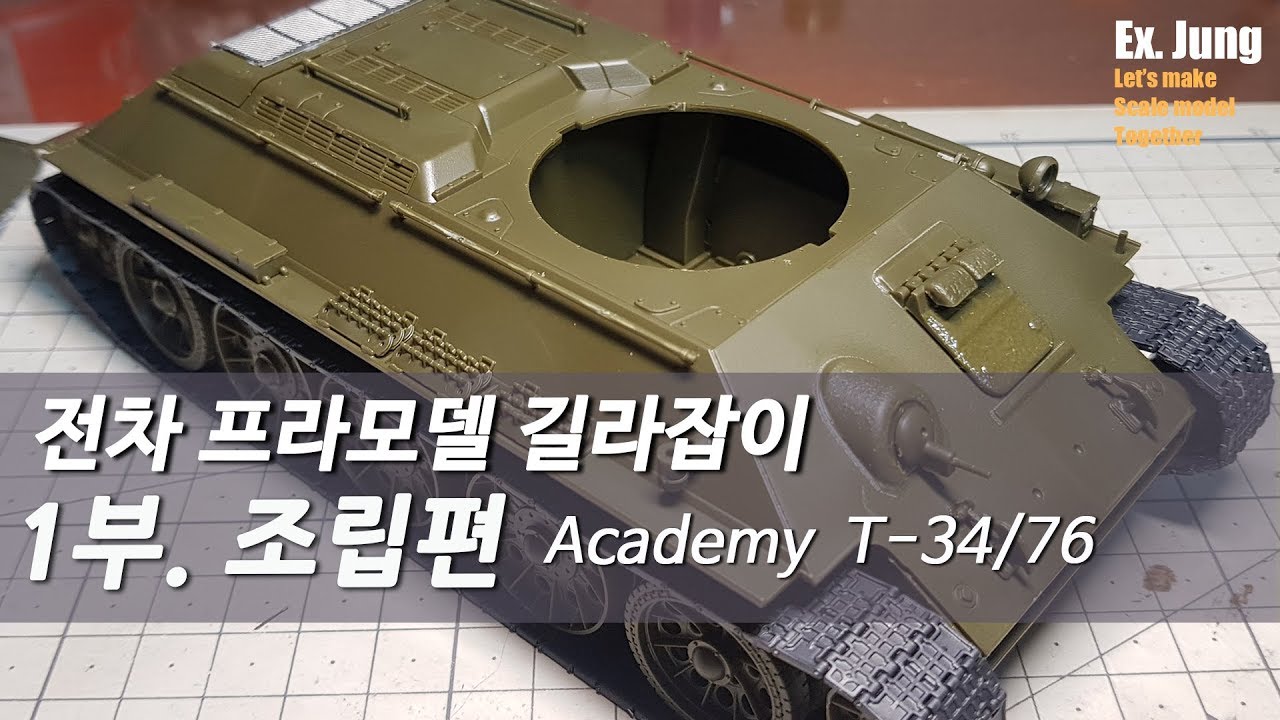 전차 프라모델 길라잡이!! 조립편! [Academy T-34/76 183 Factory] - YouTube