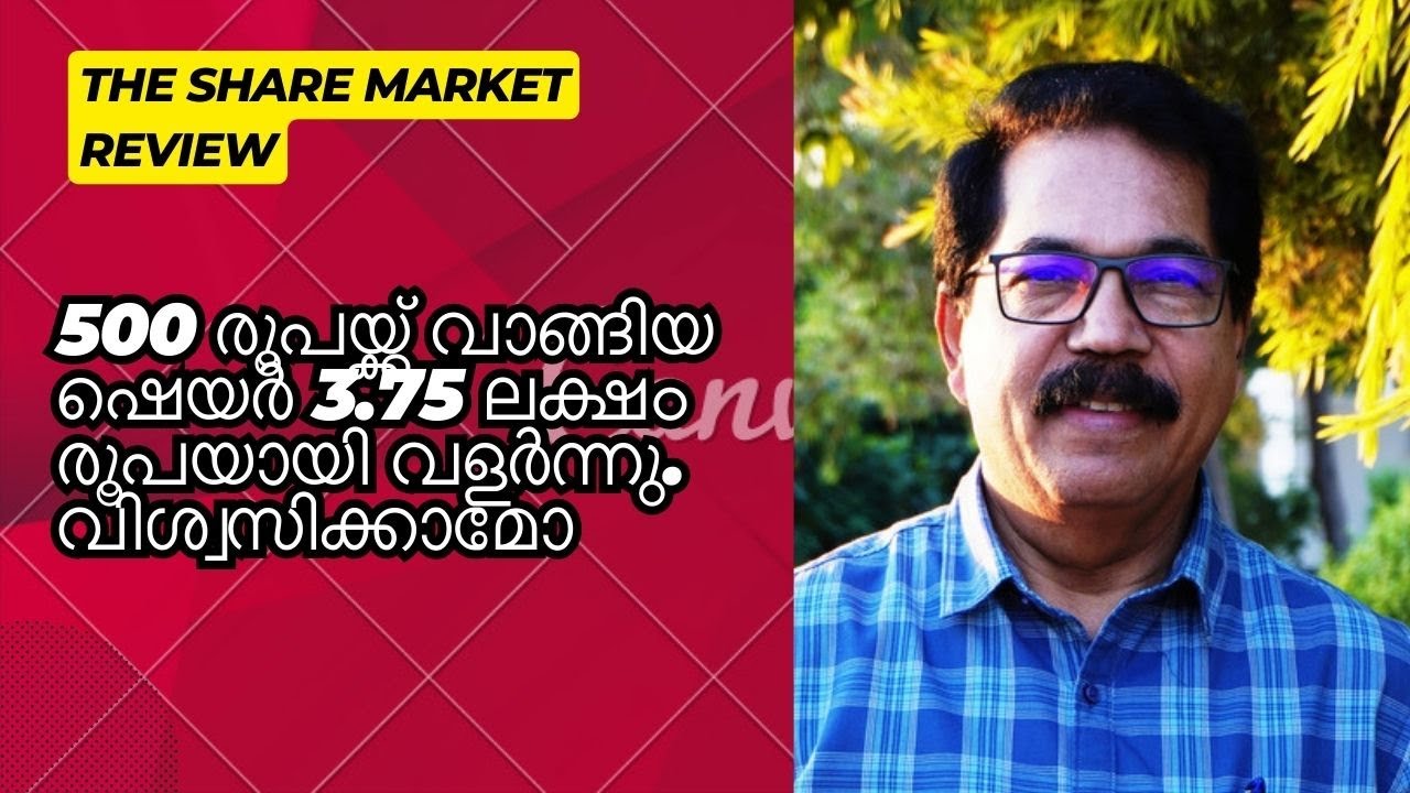 500 രൂപയ്ക്ക് വാങ്ങിയ ഷെയർ 3.75 ലക്ഷം രൂപയായി വളർന്നു I Rs 500 share ...