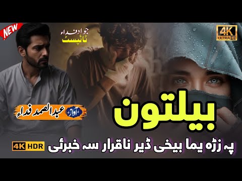 Belton || Pa Zra Yama Bekhi Der Naqara Sa Khabar E || Abdul Samad Fida