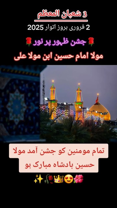 3 Shaban jashan e Wiladat Imam Hussain (AS) Mubarak 🔥 2025 Status #trending #hussain #shorts ...